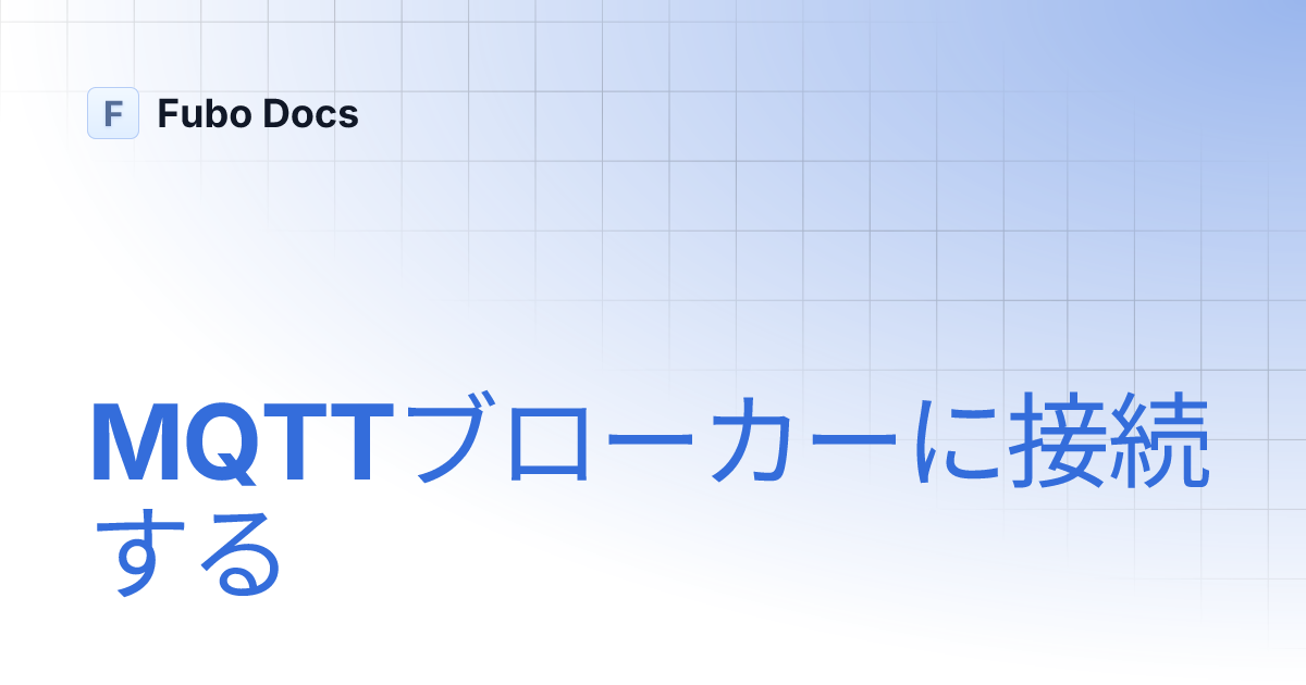 MQTTブローカーに接続する | Fubo Docs